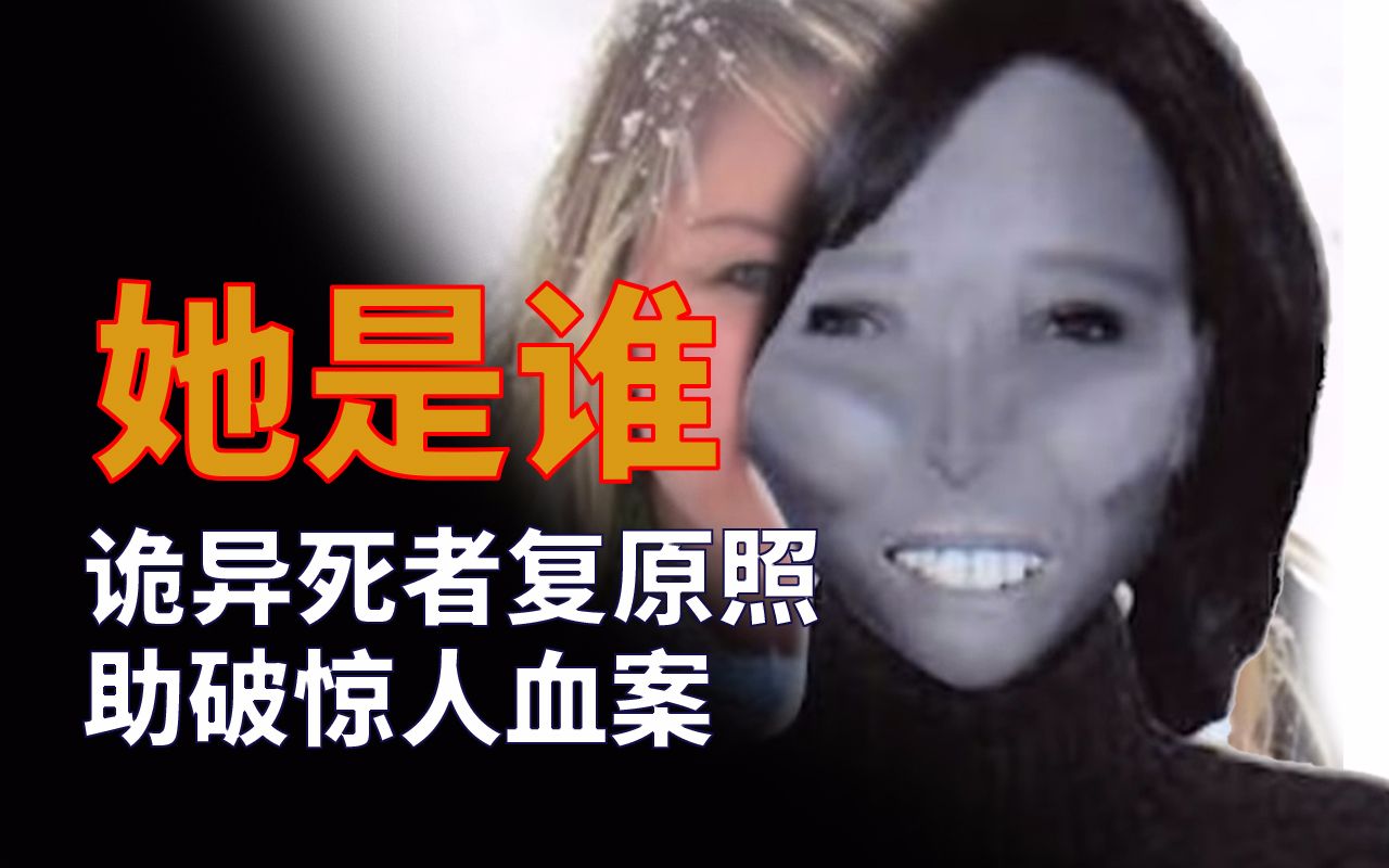 她们为何丧命?依靠一张惊悚的死者复原照 破获惊人血案件 凶手真实...