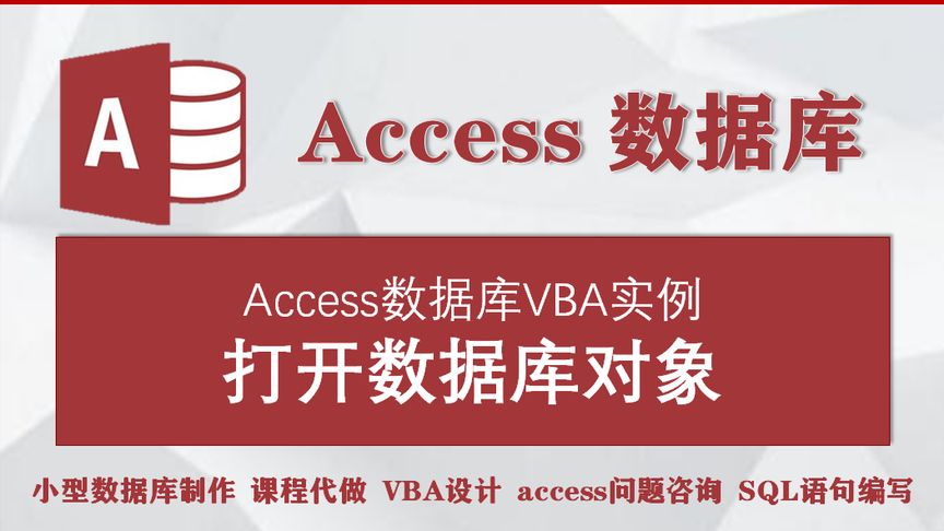 accesss数据库VBA实例:打开数据库对象
