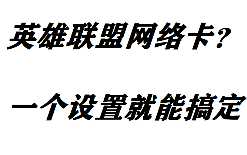 英雄联盟网络卡?一个设置就能搞定