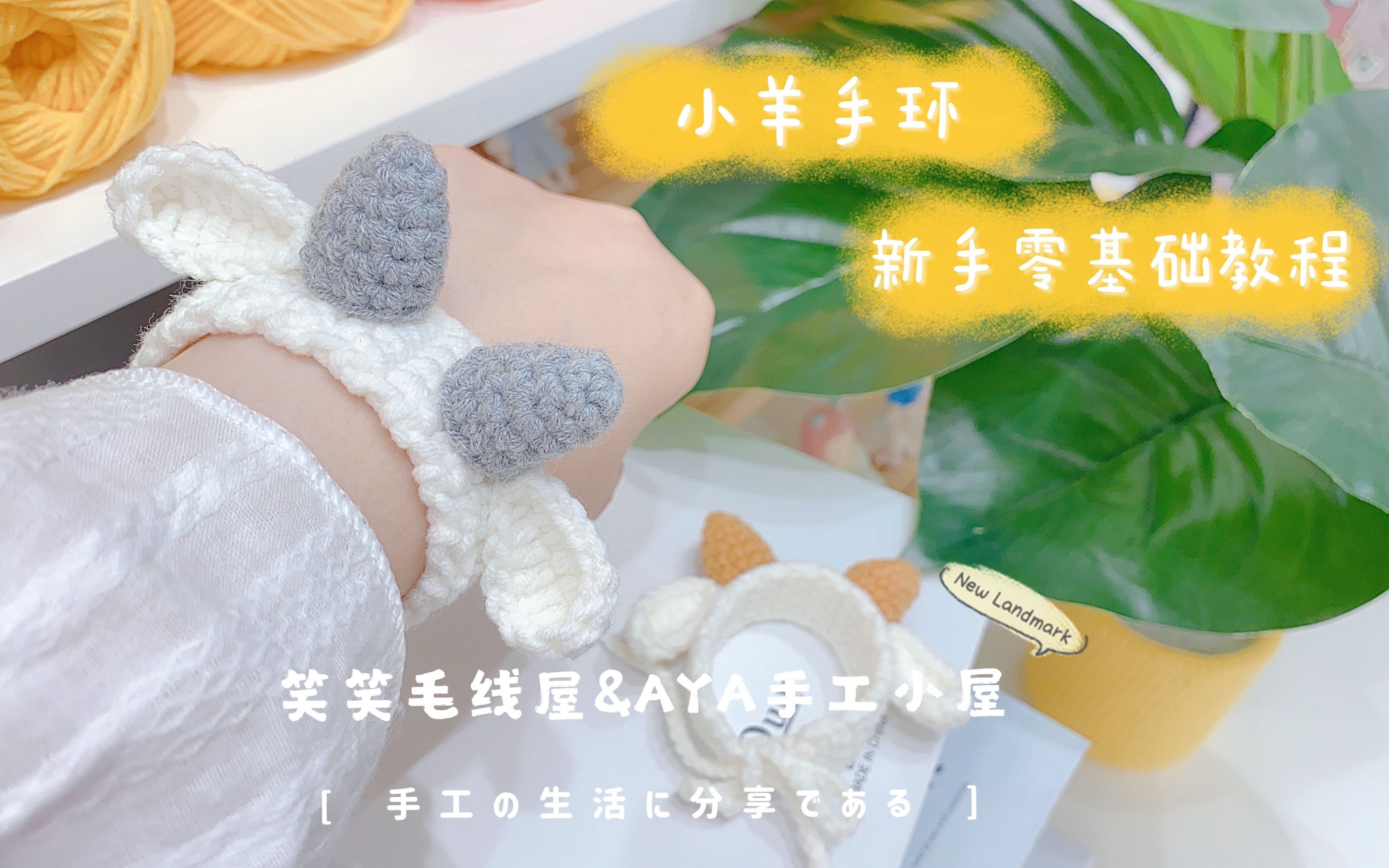 笑笑毛线屋 小羊手环情侣闺蜜可爱动物手绳 新手小白零基础详细钩针...