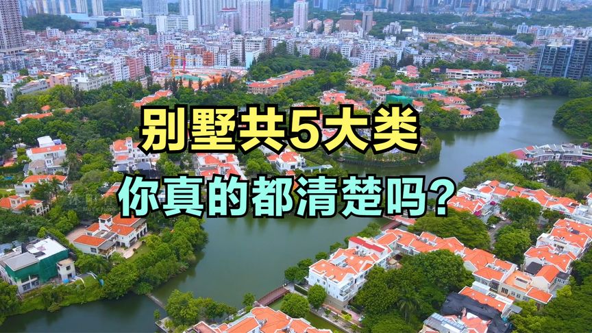 听说你要买别墅啦?买别墅必知的5大种类,你都知道吗