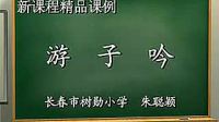 《游子吟》课堂教学———新课程小学语文名师课堂实录(集锦)