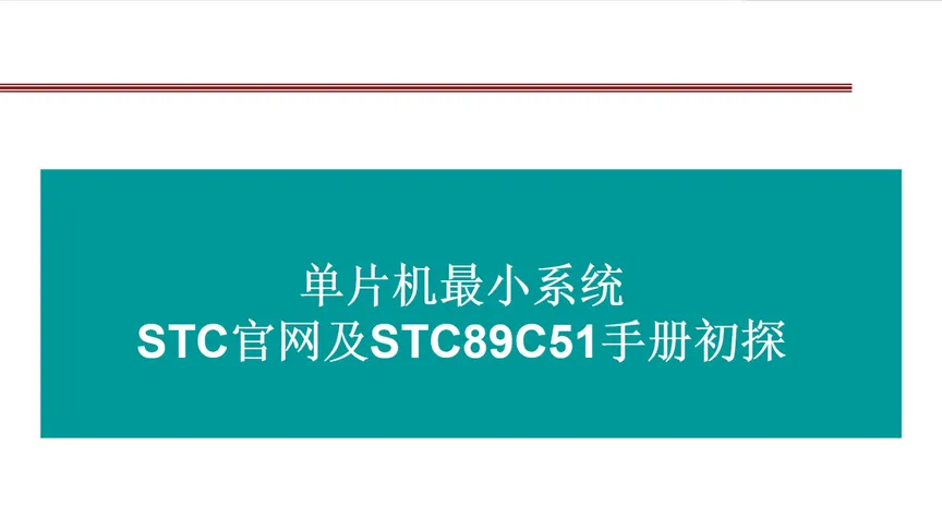 单片机最小系统——STC官网及STC89C51手册初探