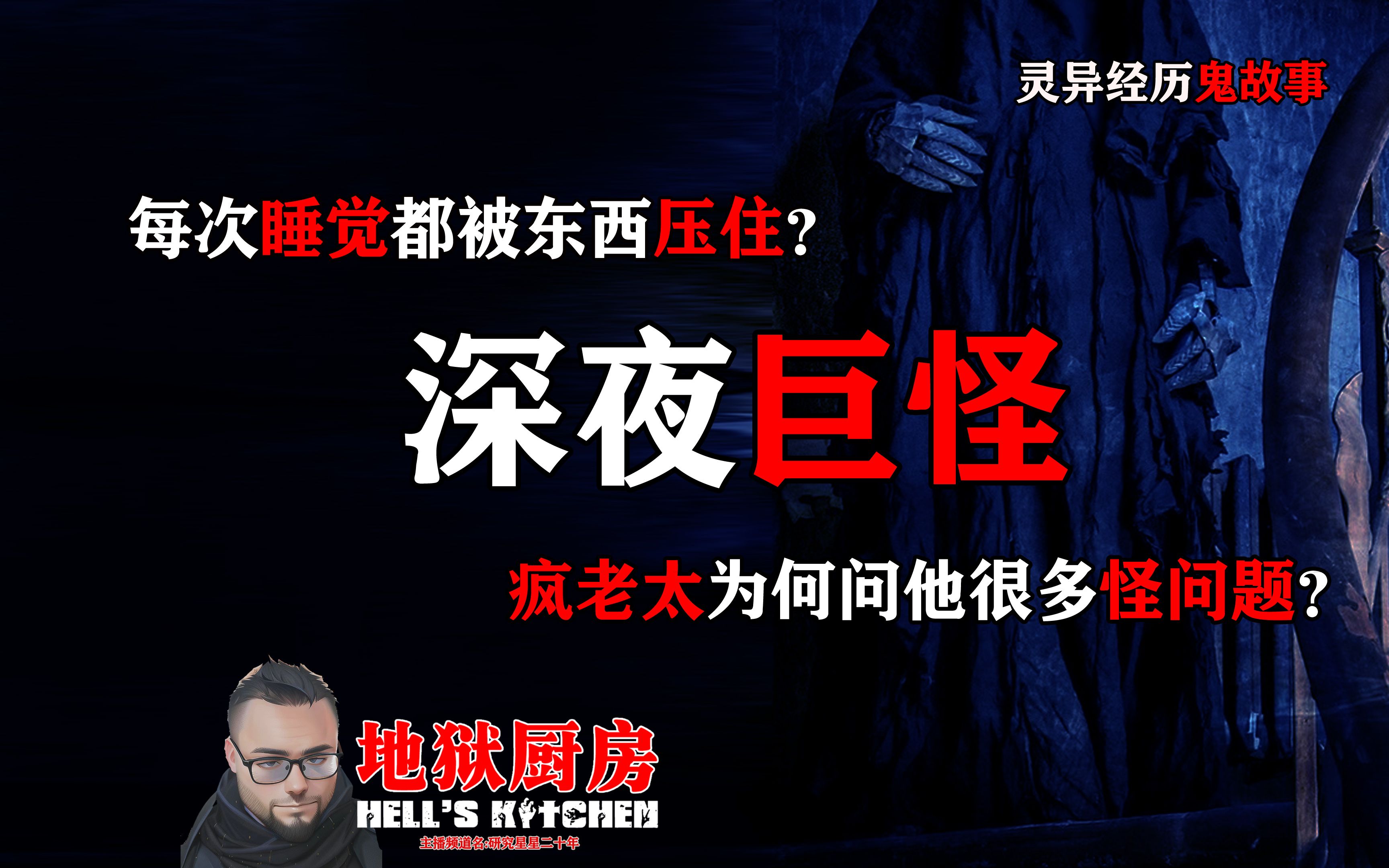 睡觉为何被重压?疯老太问他怪问题?深夜巨怪【灵异事件鬼故事】