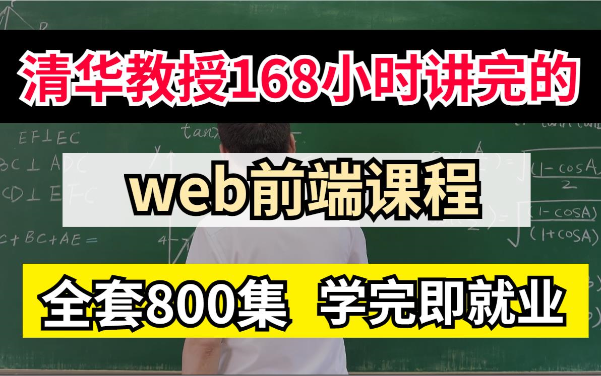 清华教授168小时讲完的Web前端教程,整整800集,手把手教学,学完可...