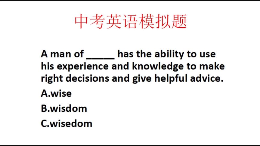 中考英语预测题,一看wise觉得很简单,想不到相关知识点还挺多