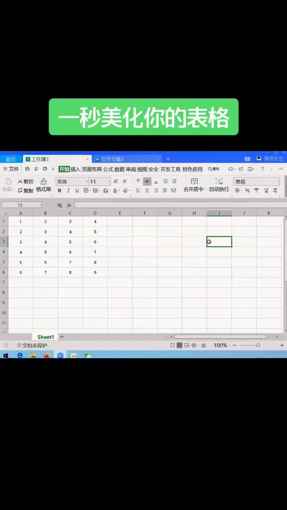一秒美化你的WPS表格