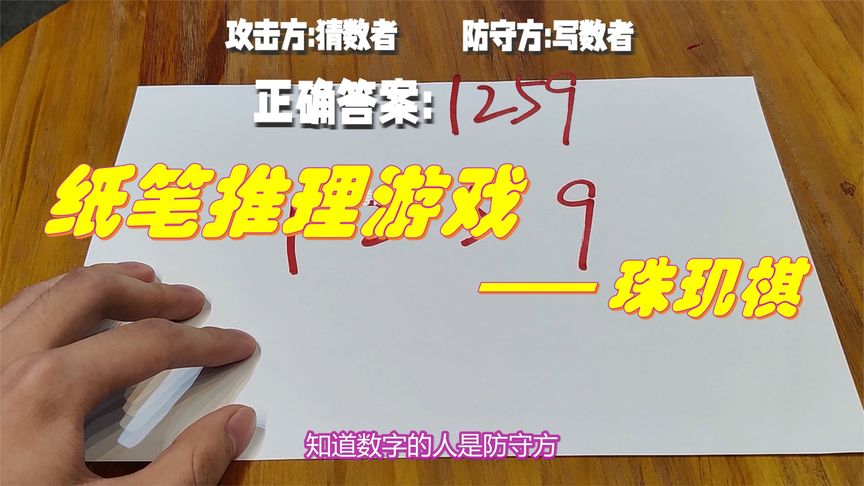 推理游戏随时玩---纸笔珠玑棋