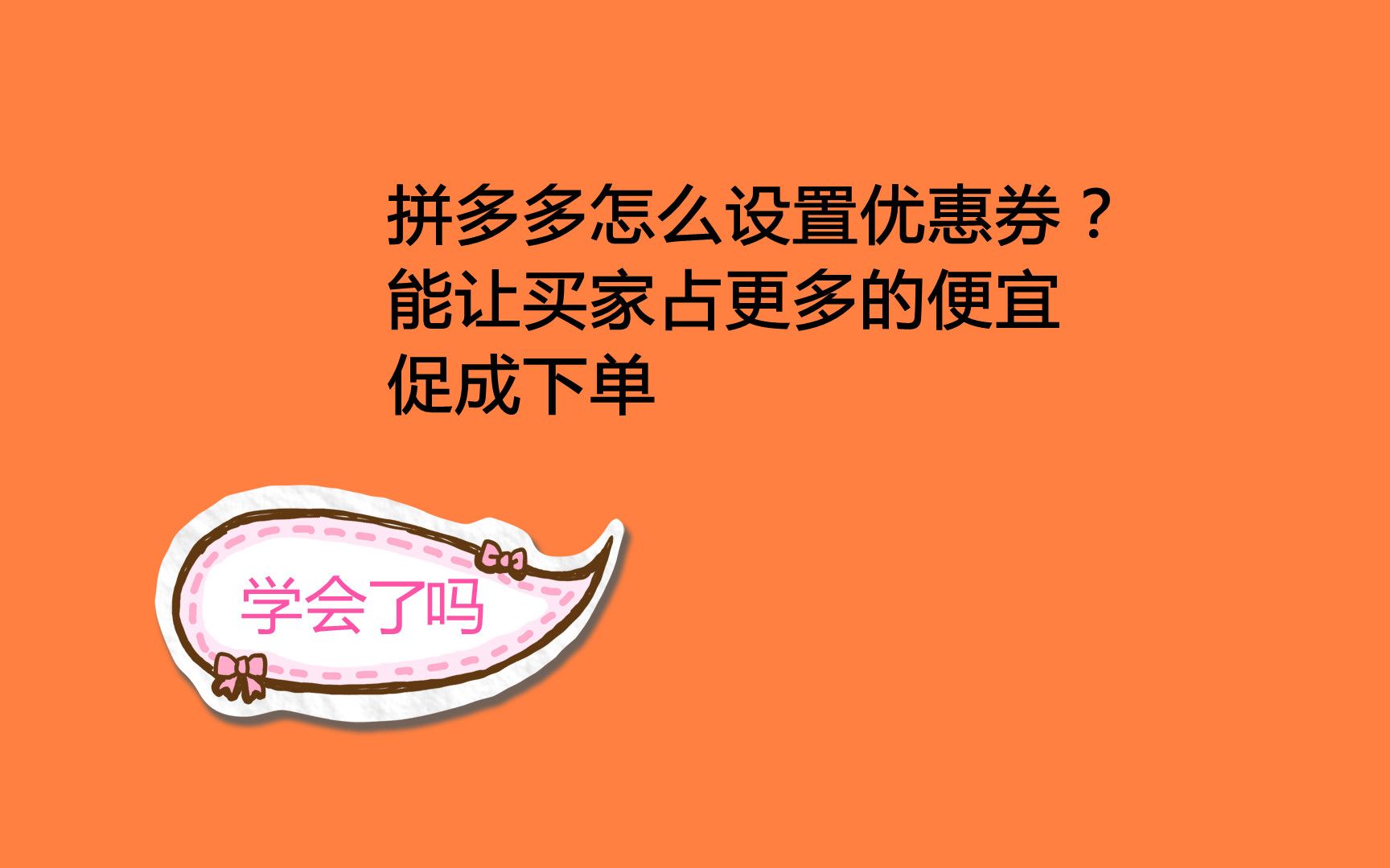 拼多多怎么设置优惠券? 能让买家占更多的便宜,促成下单