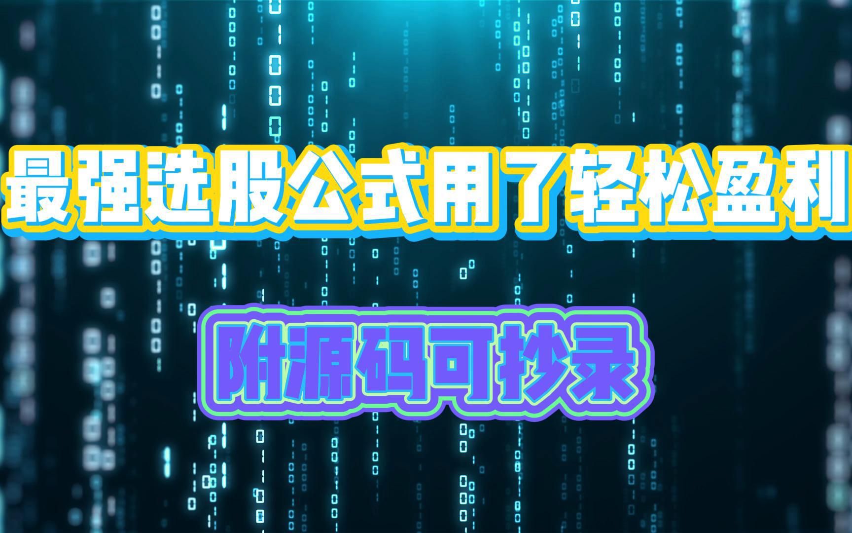 最强选股公式,用了轻松盈利!