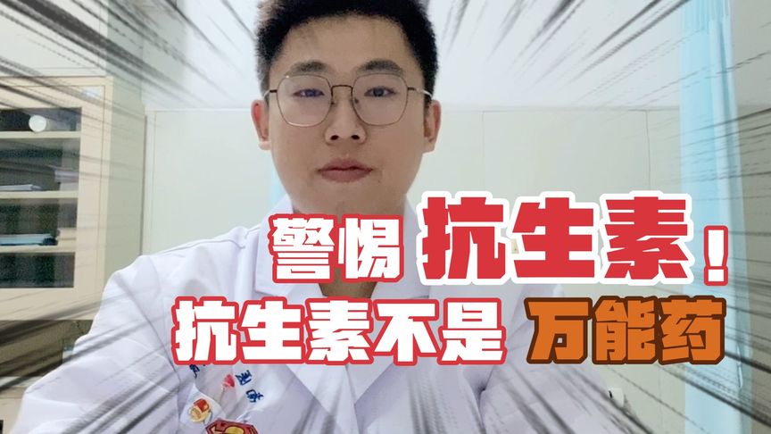 抗生素该如何使用?抗生素不是万能药!