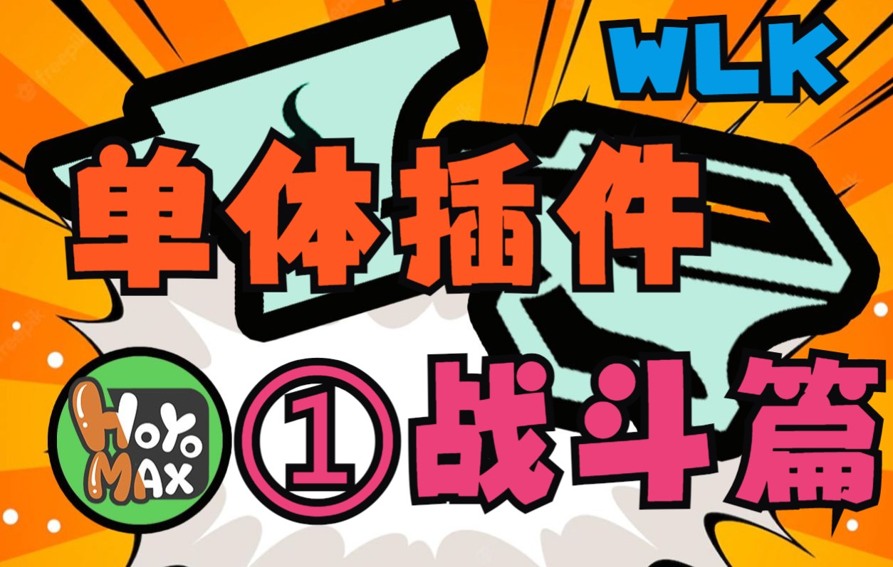 [魔兽世界插件]WLK插件 单体插件 第一期 战斗插件篇 魔兽世界巫妖王...