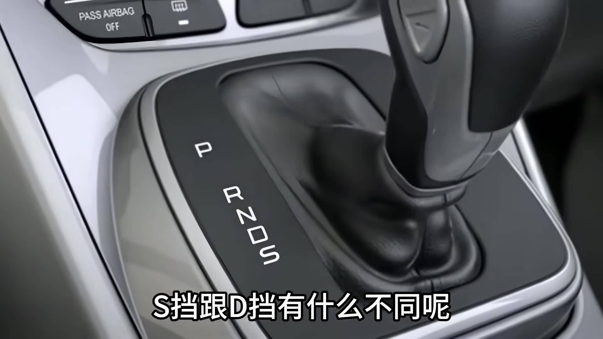 汽车S挡怎么用 自动挡车型S挡的作用和原理