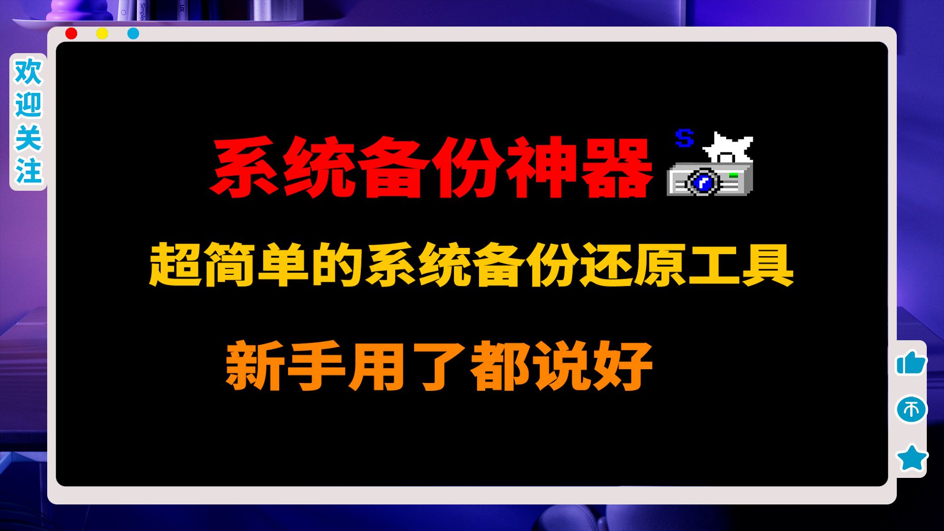 系统备份神器工具:超简单的系统备份还原工具,小白都能学会!