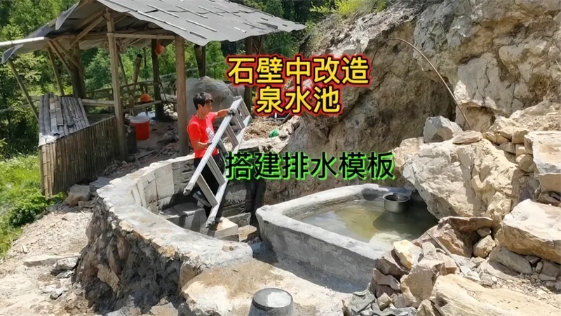 石壁中改造泉水池,搭建排水模板,防止泥土滑入池中