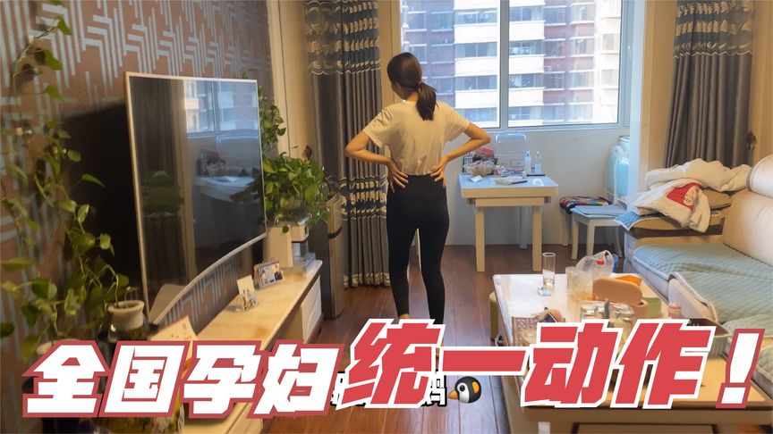 媳妇怀孕后的几个动作,总觉得很熟悉,原来是全国孕妇的统一动作