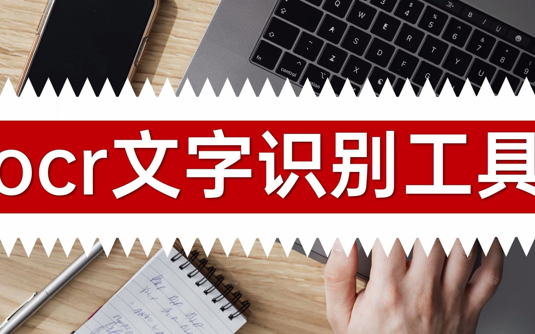 ocr文字识别工具有哪些