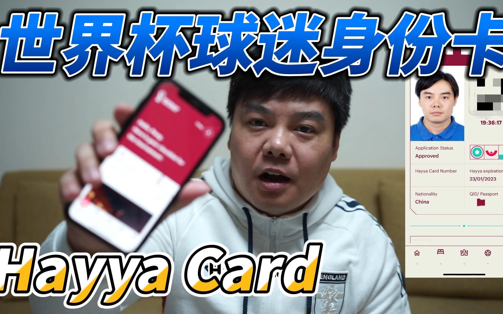 卡塔尔世界杯球迷必备证件 球迷身份证 Hayya Card