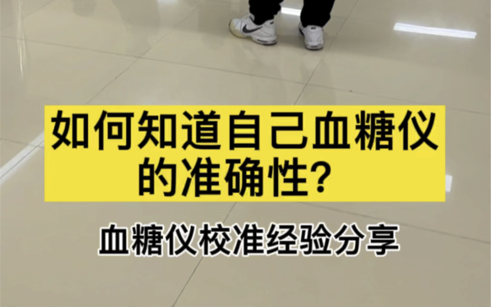 如何知道自己血糖仪的准确性?血糖仪校准经验分享
