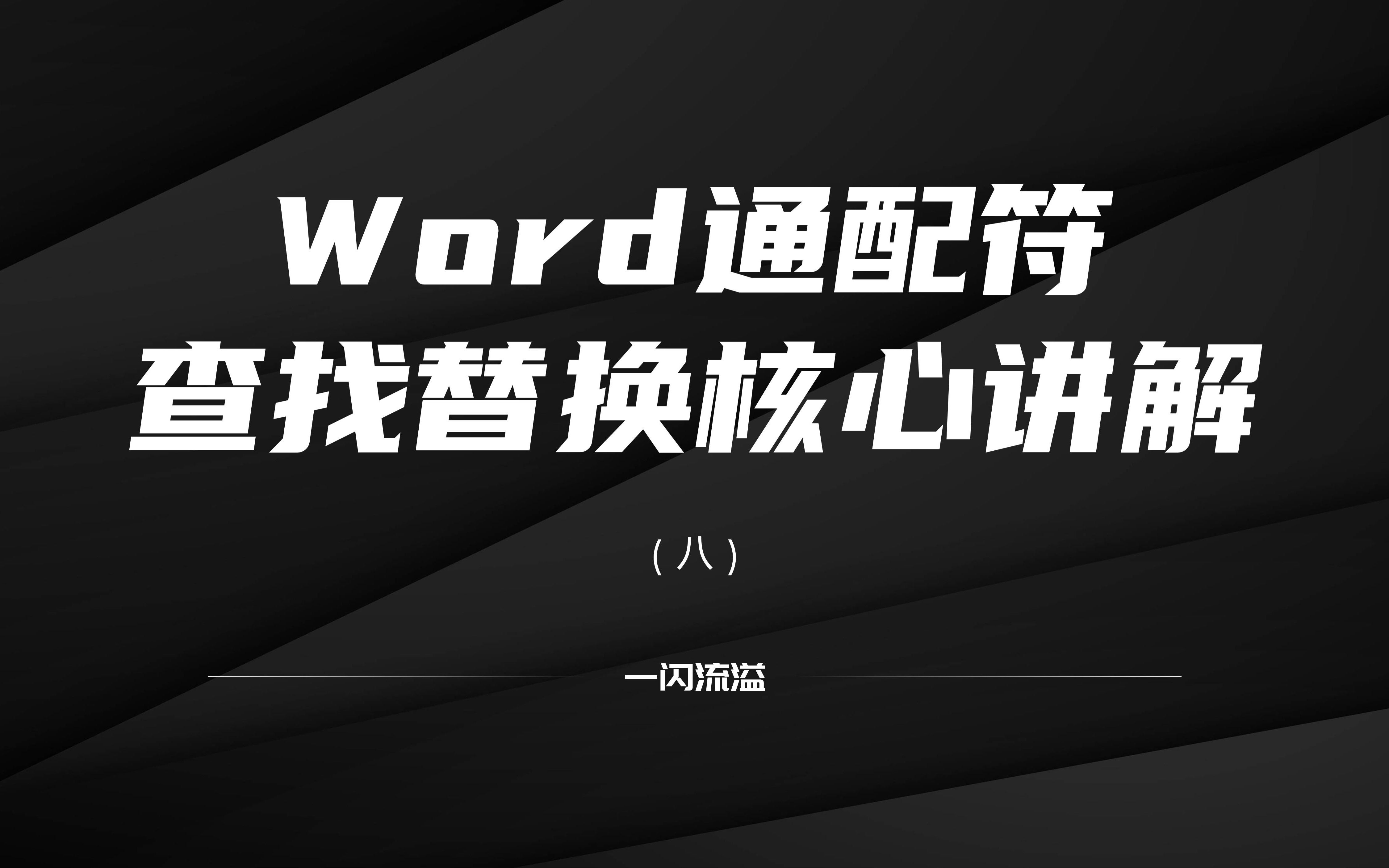 Word通配符查找替换进阶教程(八·中文汉字的通配符)
