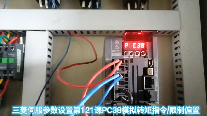 三菱MR伺服驱动器参数设置标准第121课PC38模拟转矩指令/限制偏置