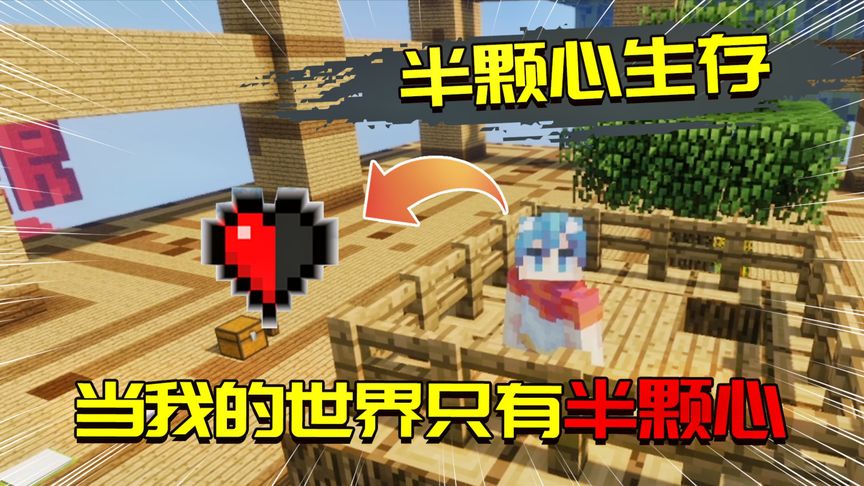 我的世界:只能用半颗心血量解密!你的死亡次数能达到多少?