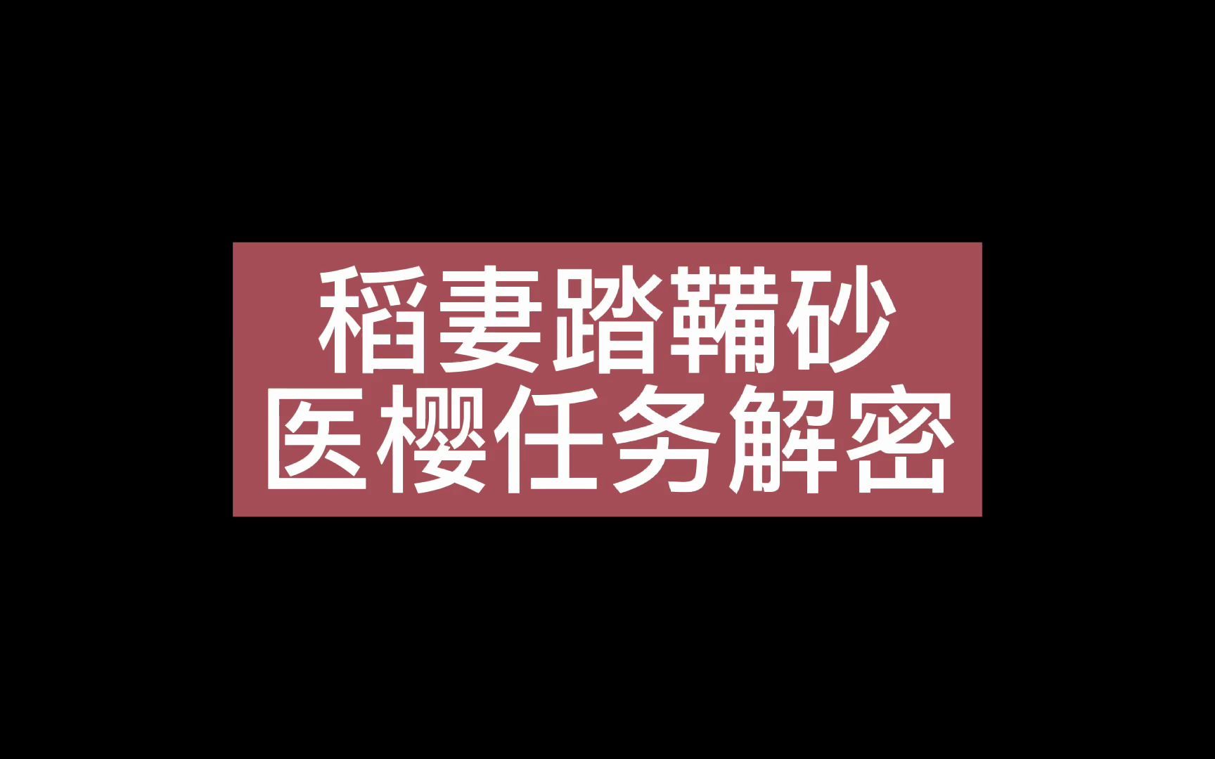 原神医樱任务解密攻略,医樱任务怎么触发?五棵雷樱树位置在哪?