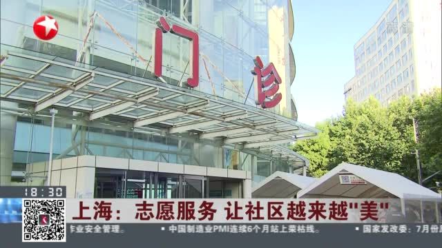 上海:志愿服务 让社区越来越“美”