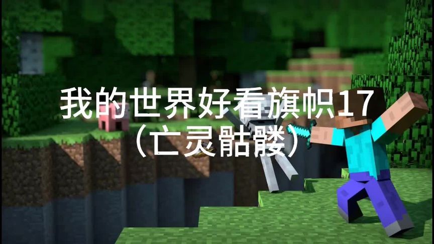 我的世界好看旗帜(亡灵骷髅)#我的世界 #教程 #我要上热门