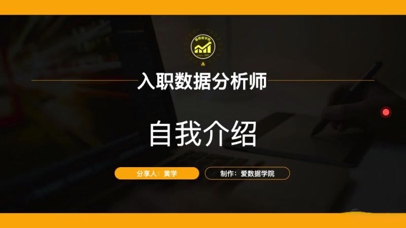 入职数据分析师面试:如何自我介绍