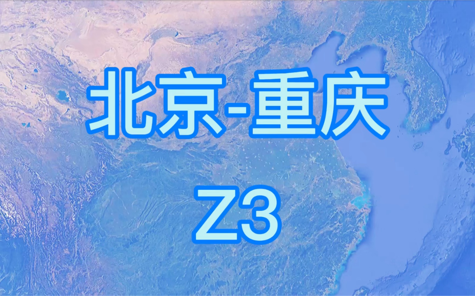 Z3次(北京西站-重庆北站)直达特快列车,全程2050公里,历时18小时24分