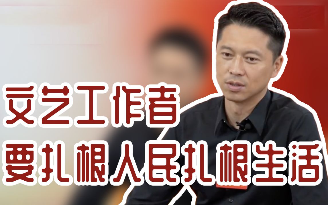 党代会时间|北京人艺演员王雷:文艺工作者要扎根人民扎根生活