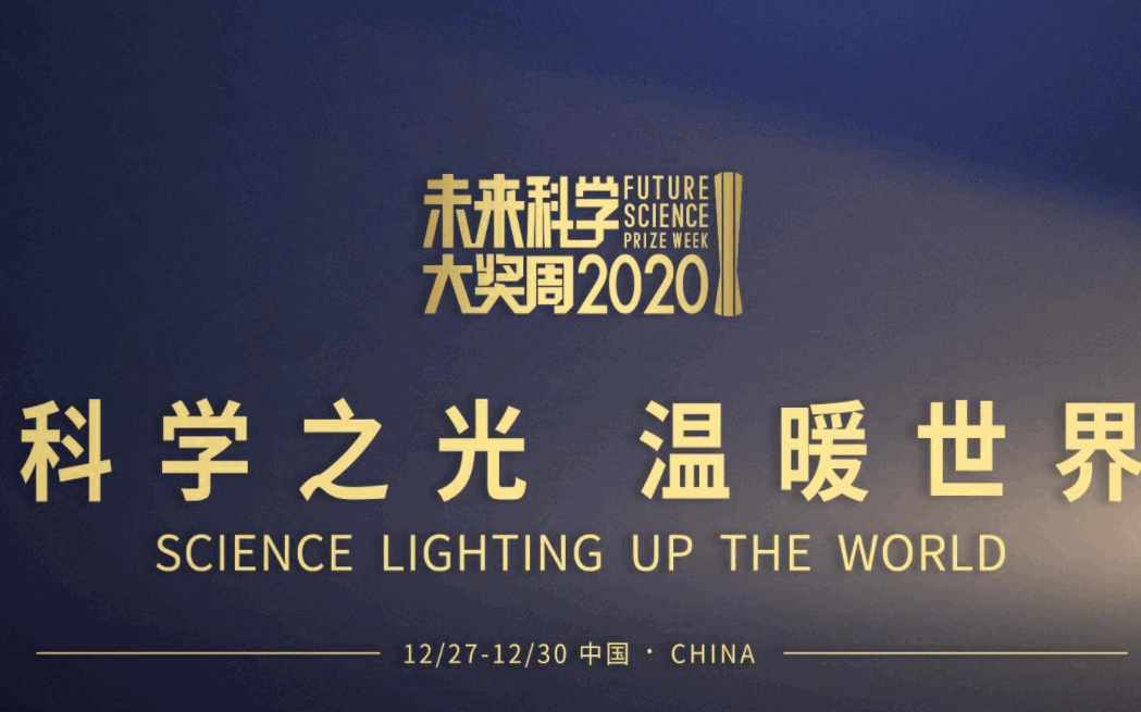 概率与概率的不确定性 - 未来科学大奖与山东大学联合学术报告会