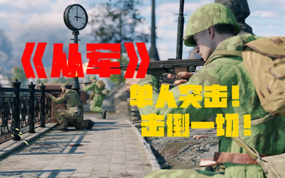 当你玩够100小时,这些都是基本操作!单人突击!击倒一切!《从军》