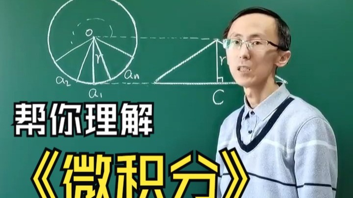 2分钟讲清楚微积分