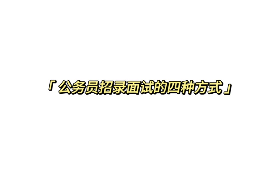 【公务员招录面试的四种方式】—半结构化面试