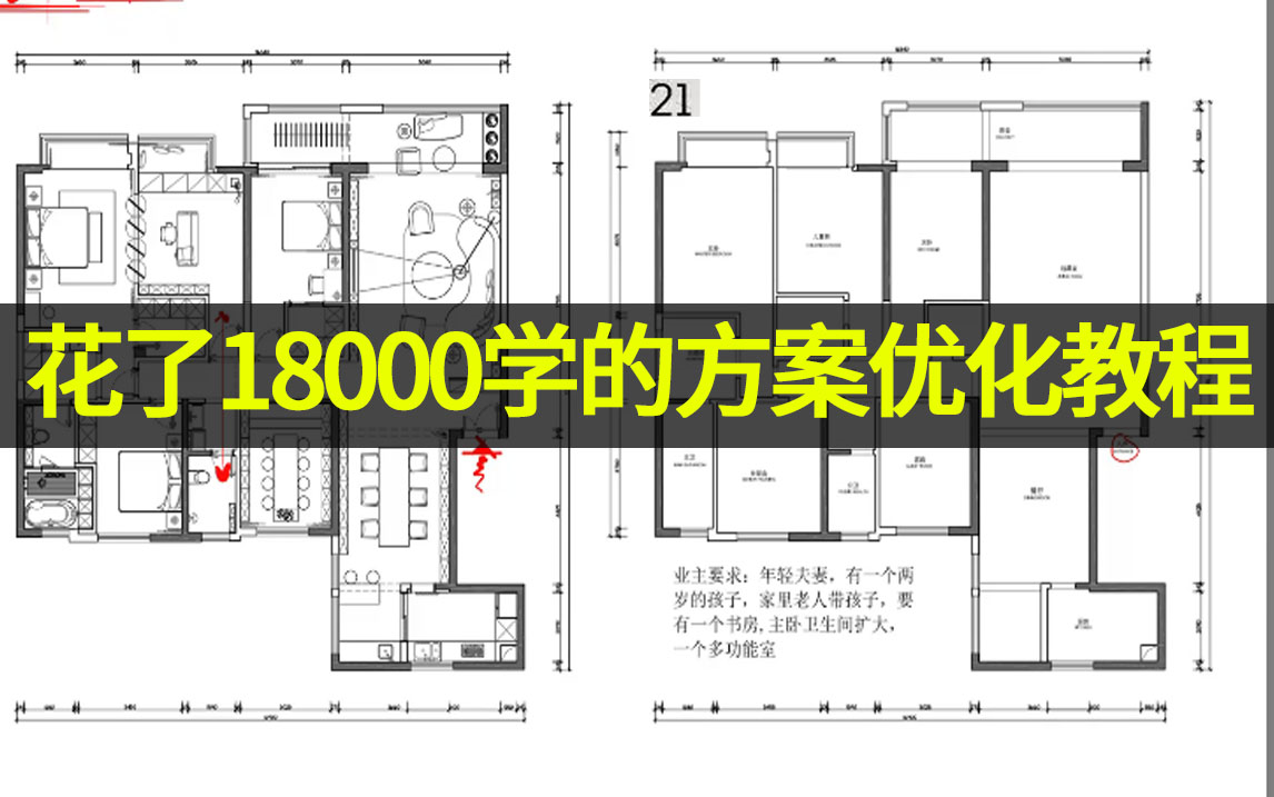 室内设计史上最牛方案优化教程,没有之一。