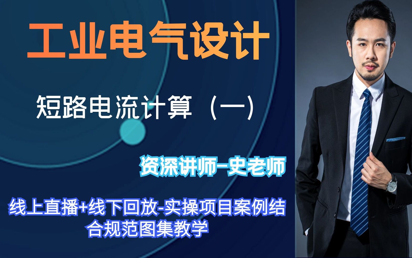 工业电气丨短路电流计算(一)丨电气设计
