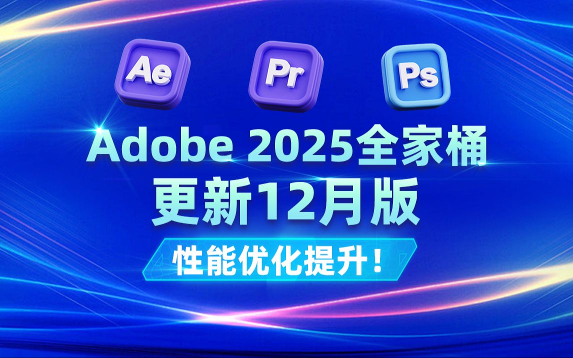 Adobe全家桶2025版12月更新介绍,性能优化提升!