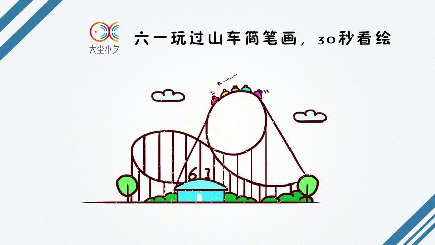 六一儿童节去游乐场玩过山车简笔画,30秒看绘