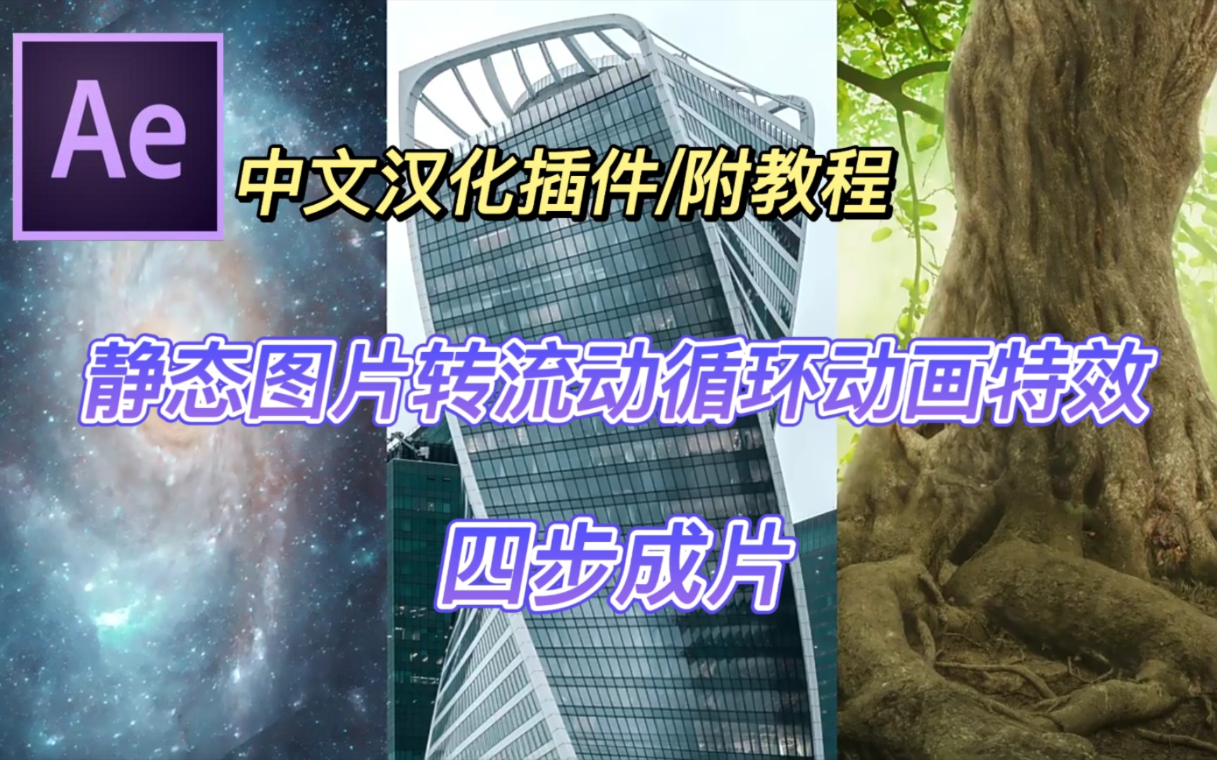 【AE特效】小白四个步骤轻松搞定,静态图片转流动循环动画,剪辑师...