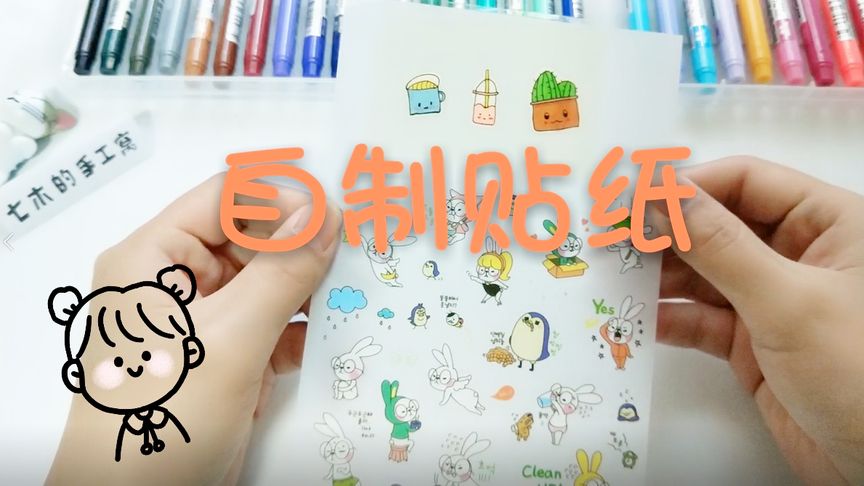 再也不用花钱买了,超简单的自制贴纸教程,学会了想要什么自己做