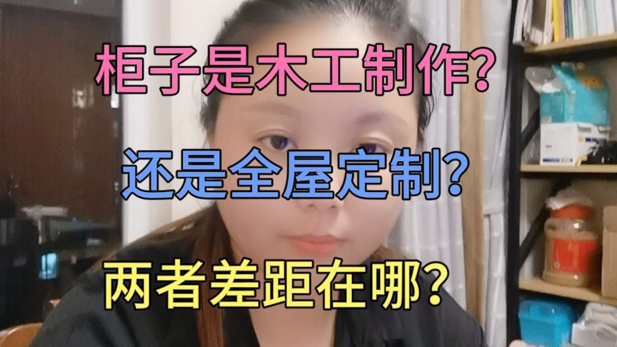 家里装修,柜子是木工制作,还是全屋定制,两者差别大吗?