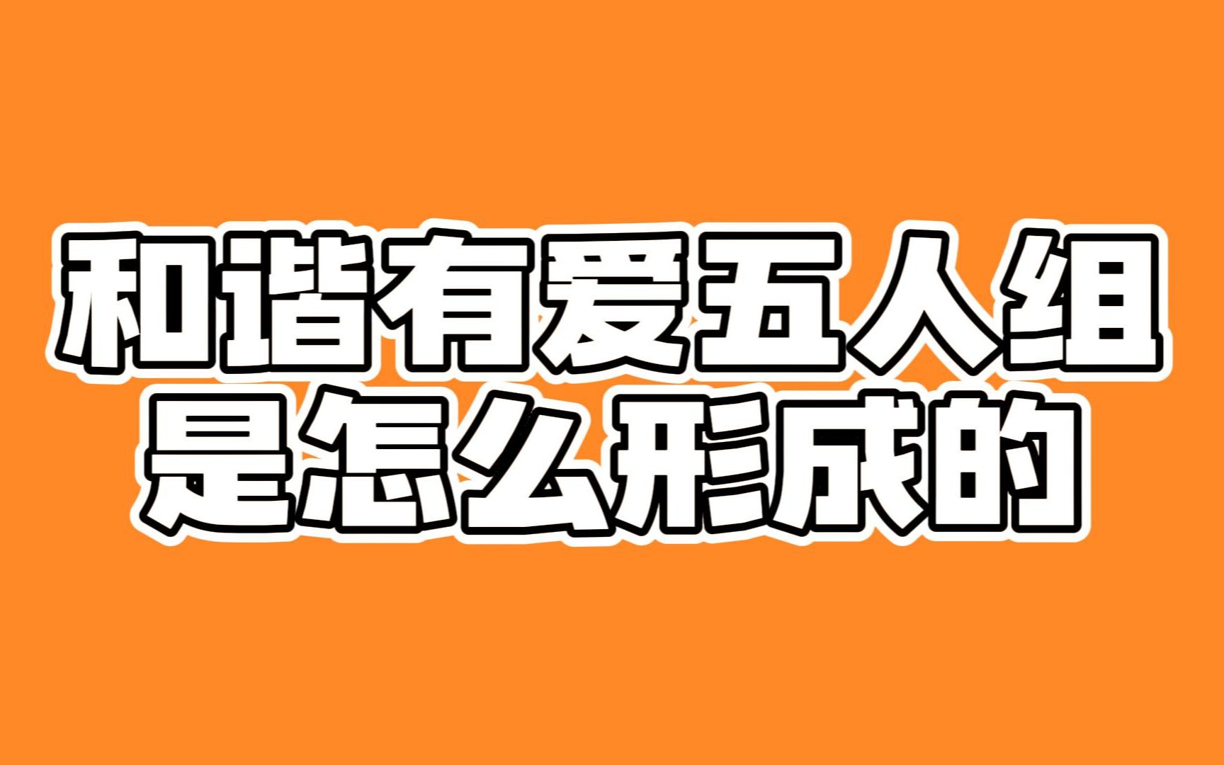 卡慕sama浅谈核协铀碍五人组是怎么形成现在的视频录制体系