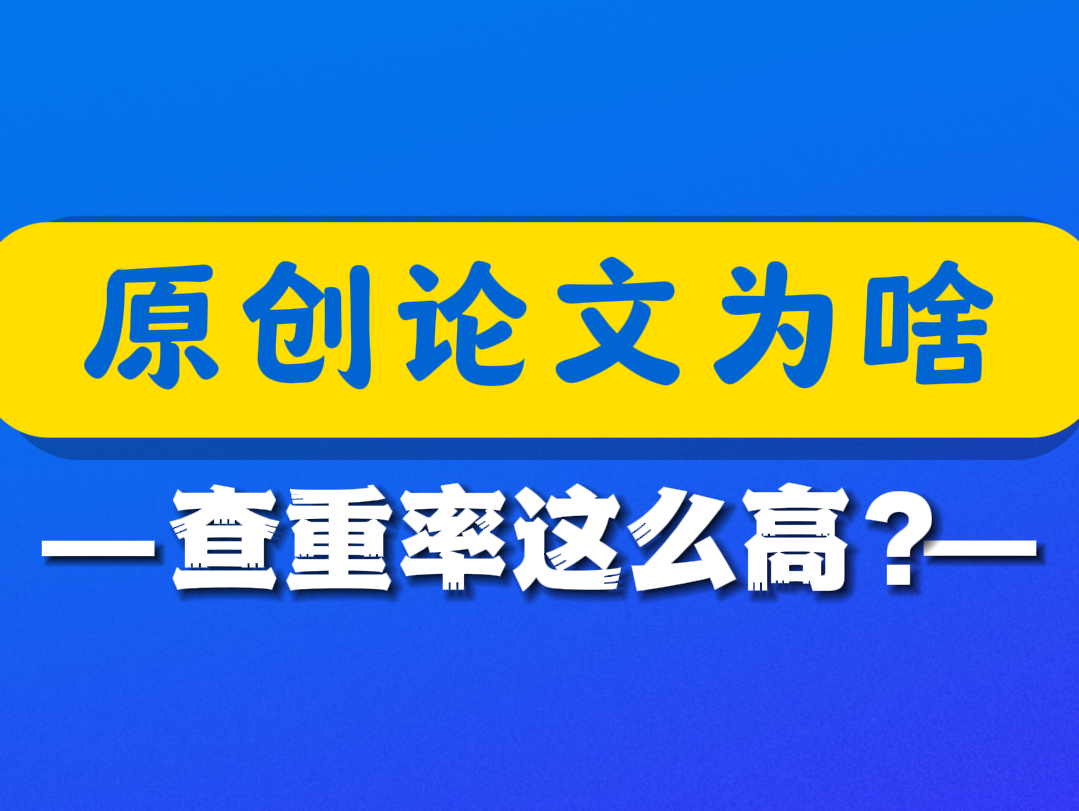 辛辛苦苦写的论文,为啥查重率这么高?!