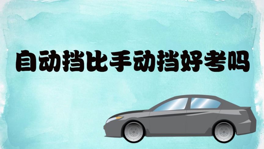 自动挡比手动挡好考吗