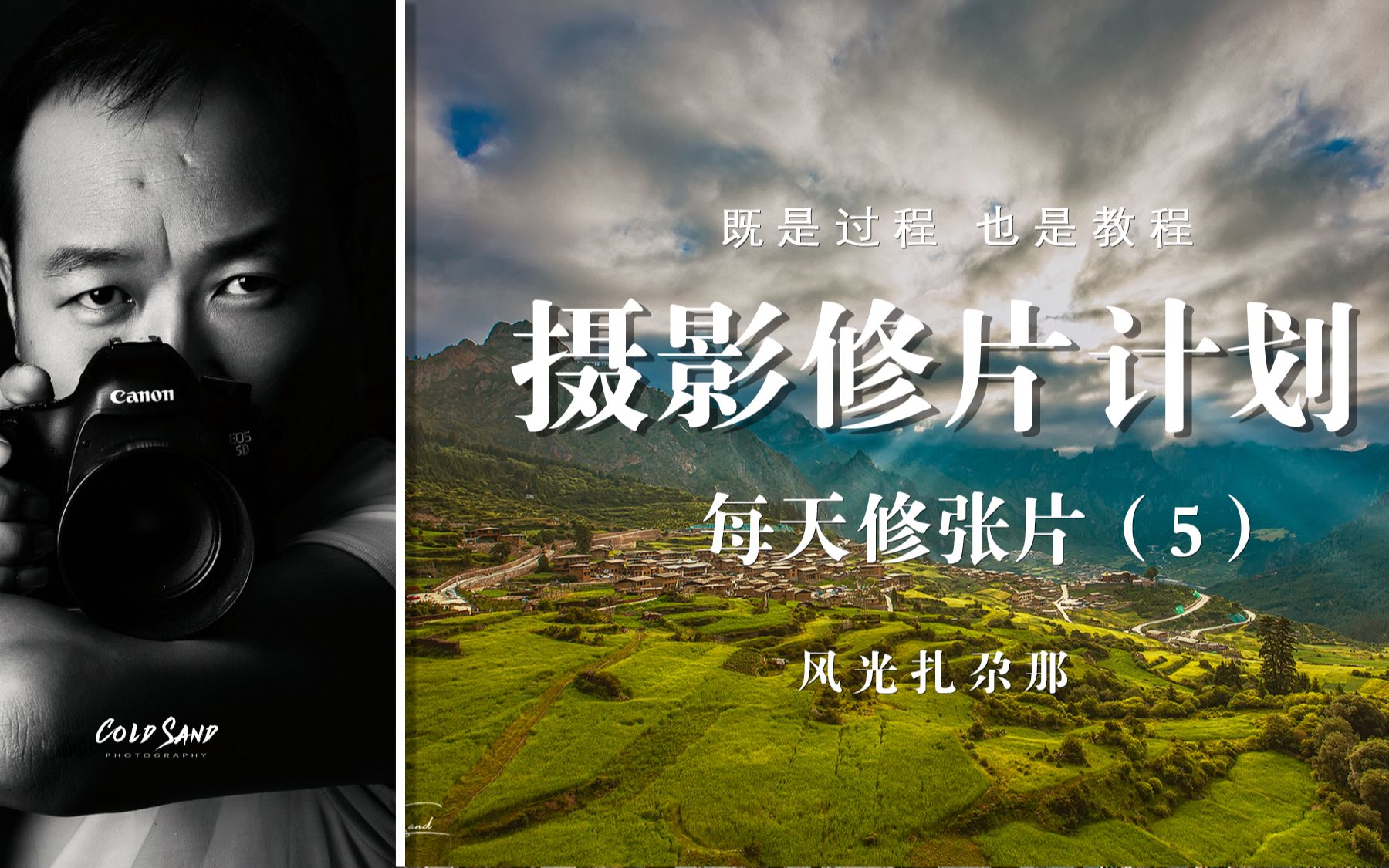 摄影修片计划,既是过程也是教程,每天修张片之风光扎尕那