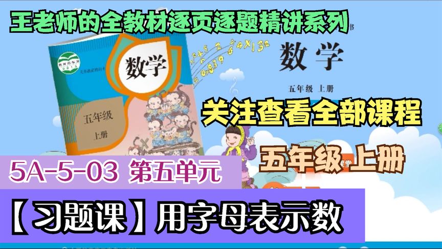 5A-5-03 五年级上册:【习题课】用字母表示数