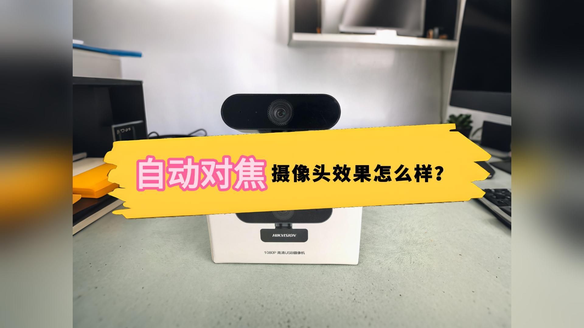 笔记本自带的摄像头不好用,试试这款吧?