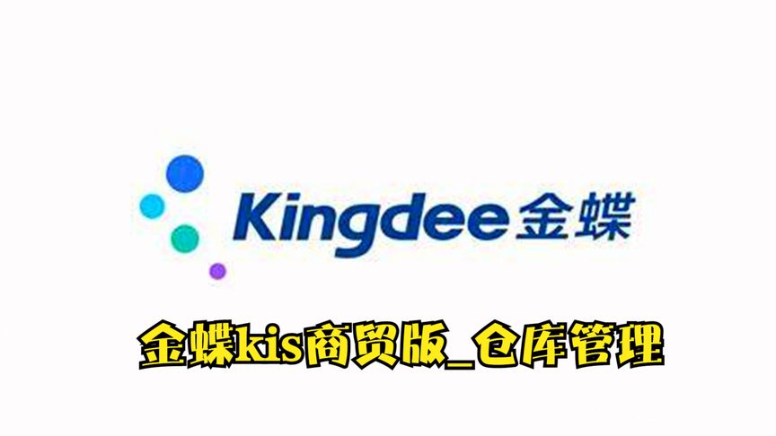 金蝶kis商贸版_仓库管理